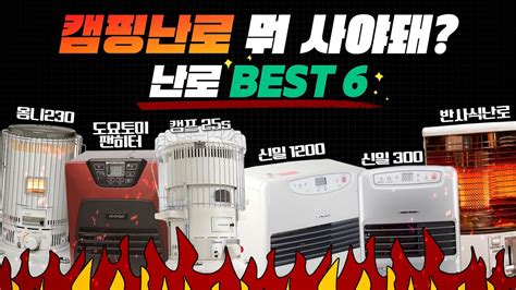 동계 캠핑의 꽃 난로🔥 캠핑난로 리뷰 L 캠핑난로 어떤거 사야 돼요 나에게 딱 맞는 캠핑난로 고르는 방법 L 6가지 난로