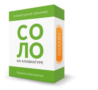 «СОЛО на клавиатуре» — бесплатная онлайн версия