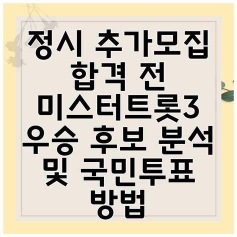 정시 추가모집 합격 전 미스터트롯3 우승 후보 분석 및 국민투표 방법