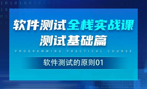 软件测试的原则01 软件测试全栈实战之基础篇 编程开发教程 虎课网