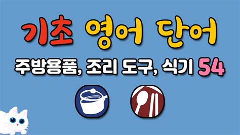 기초 영어 단어｜영어 회화 생활 영단어 54 듣기 연습｜주방용품 조리 도구 식기 Youtube