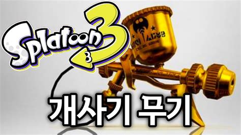 스플래툰3 개사기 무기 추천 Youtube