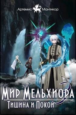 Книга "Тишина и Покой (СИ)" - Мантикор Артемис - Купить, Отзывы ...