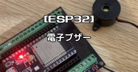 [esp32]電子ブザー with arduino ide farmsoft