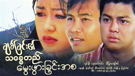 ချစ်ခြင်း၏သန္ဓေတည်မွေးဖွားခြင်းအစ ဒါရိုက်တာ−မိုက်တီး လွင်မိုး ၊ နေထက်လင်း ၊ အိန္ဒြာကျော်ဇင