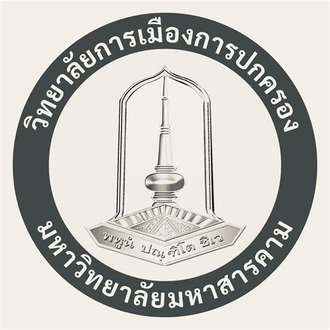 วิทยาลัยการเมืองการปกครอง มหาวิทยาลัยมหาสารคาม Copag Msu Maha Sarakam