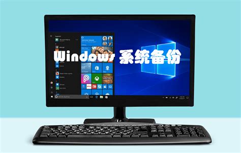 轻松制作windows系统备份镜像预防电脑故障！