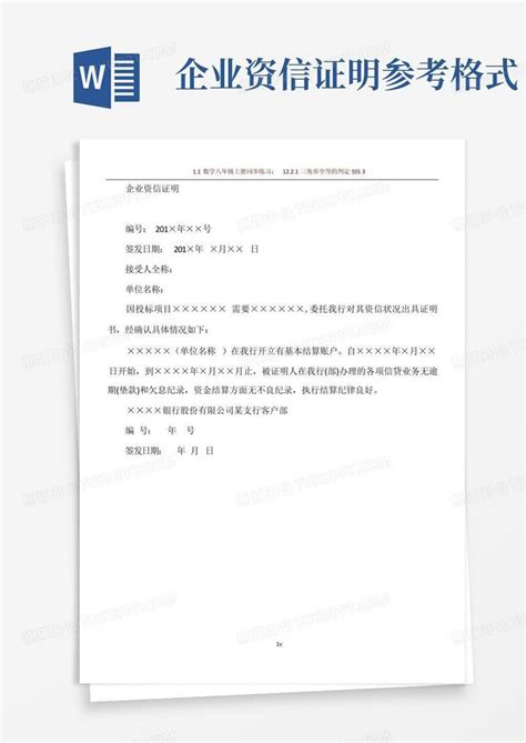 企业资信证明参考格式word模板下载 编号lpmkdzno 熊猫办公