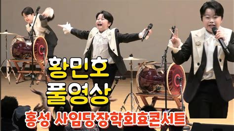 황민호 풀영상250702 사임당장학회효콘서트 황민호 황민호홍성 황민호노래모음 Youtube