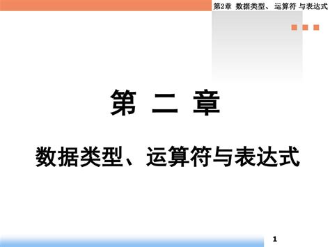 第 二 章 数据类型、运算符与表达式 Ppt Download