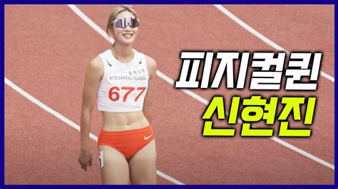 엄청난 피지컬 여자 육상 피지컬 1등 신현진의 압도적 스피드 Youtube