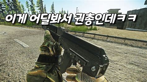 7탄 Bp를 사용하는 권총 아무튼 권총 맞습니다 타르코프 Youtube