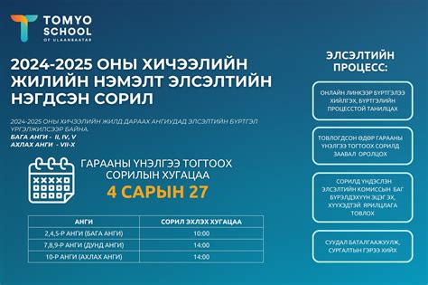 Tomyo School Of Ulaanbaatar 📣Элсэгчдийн анхааралд 🕙2024 2025 оны хичээлийн жилийн нэмэлт