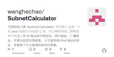 GitHub wanghechao SubnetCalculator 子网划分工具 Subnet Calculator 项目简介 这是一个用 Java 实现的子网划分工具可以帮助