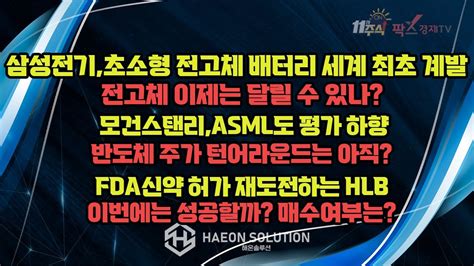 팍스경제tv 삼성전기초소형 전고체 배터리 세계 최초 계발 모건스탠리 Asml도 평가 하향 Fda신약 허가 재 도전 하는 Hlb Youtube
