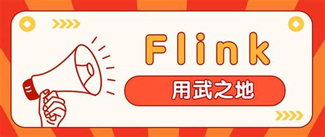 Apache Flink有哪些优势？【附典型应用场景介绍】 知乎
