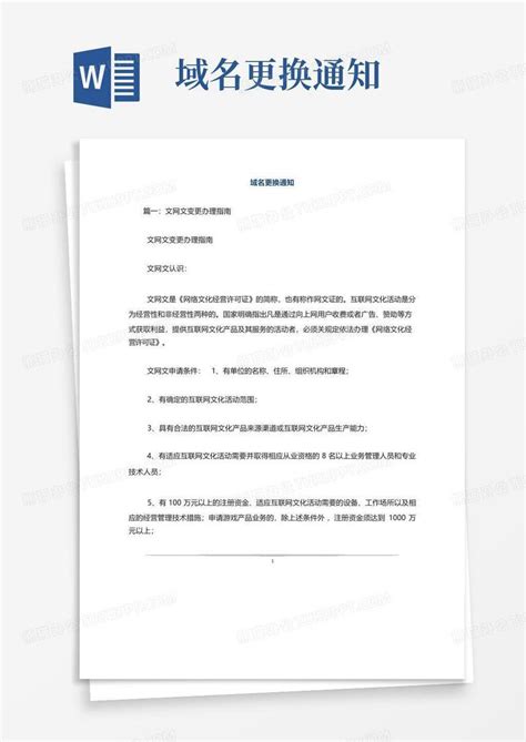 域名更换通知word模板下载 编号lxbmjxmg 熊猫办公
