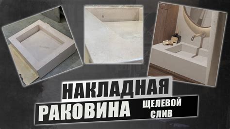 Накладная раковина из бетона с щелевым сливом! Этапы производства ...