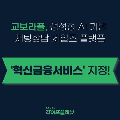 교보라플 생성형 Ai 기반 채팅 상담 세일즈 플랫폼 ‘혁신금융서비스 지정 Zum 뉴스