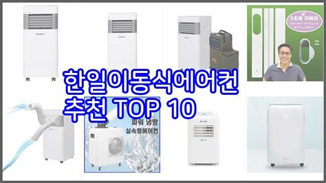 한일이동식에어컨 추천 최고의 가성비 실구매자 후기와 판매량으로 확인한 베스트 상품 Youtube