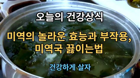 미역의 놀라운 효능과 부작용 미역국 끓이는법 Youtube