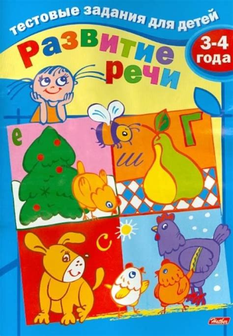 Тестовые задания для детей Развитие речи Для детей 3 4 лет Бушмелёва И купить с доставкой