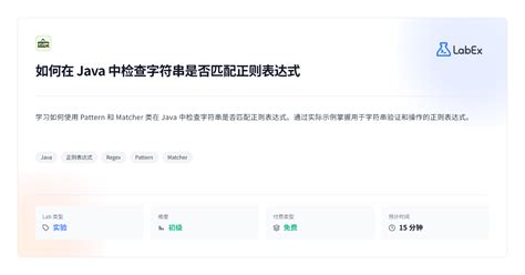 如何在 Java 中检查字符串是否匹配正则表达式 Labex