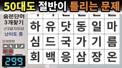 50대도 절반이 틀리는 문제 숨은단어찾기 치매예방 Youtube