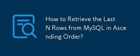 如何以升序從 mysql 檢索最後 n 行？ mysql教程 php中文網