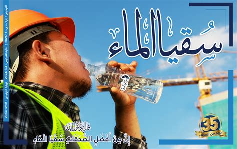 سُقيا الماء مبرة البر الخيرية