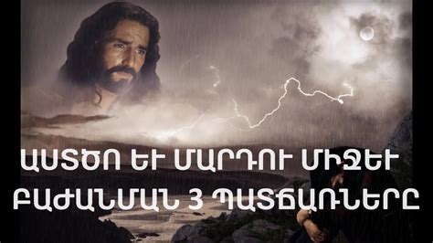 ԱՍՏԾՈ ԵՒ ՄԱՐԴՈՒ ՄԻՋԵՒ ԲԱԺԱՆՄԱՆ 3 ՊԱՏՃԱՌՆԵՐԸ Հովիվ Վարդան Մարտիրոսյան Youtube