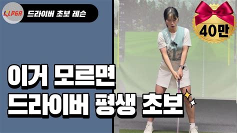 드라이버시리즈 초급편 이거 모르면 다른건 절대 하지마세요 드라이버 기본 가장 기본적인 자세 Youtube
