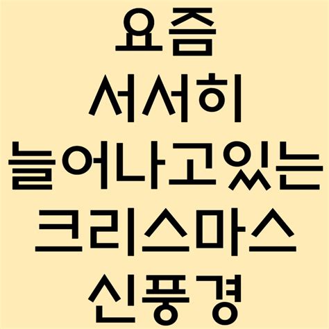 유머예능 선팔로우 맞팔환영 크리스마스 풍경 선팔하면맞팔 존잼 느껴 시쨈 팔로우미 현웃 깜놀 좋튀 방콕 재밌는영상 유머짤 꿀잼