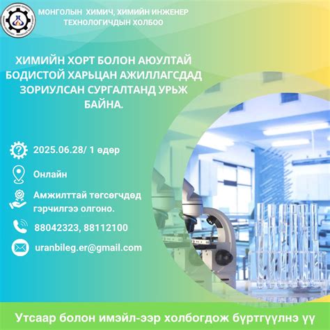 Монголын Химийн хортой болон аюултай бодистой харьцан ажиллагсдад зориулсан онлайн сургалт