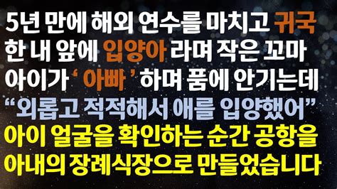 반전사이다사연 5년만에 해외연수를 마치고 귀국한 내 앞에 작은 꼬마아이가 아빠하며 품에 안기는데 아내가 말하길~ 라디오드라마사연라디오신청사연반전실화사연