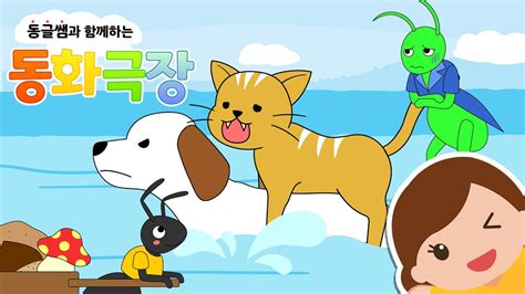 [동글쌤과 함께하는 동화 극장] Ep 39 개미와 베짱이 개와 고양이 황금 Youtube