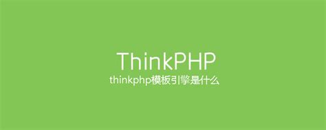 thinkphp模板引擎是什麼 thinkphp php中文網