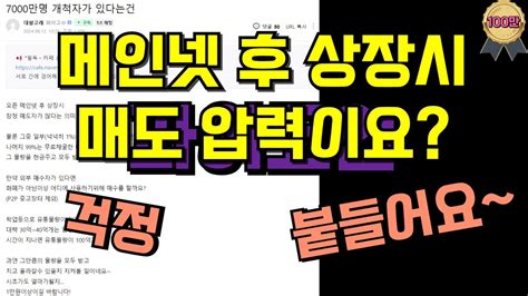 파이코인 메인넷 후 상장 시 매도 압력으로 가격이 걱정되시나요 Youtube