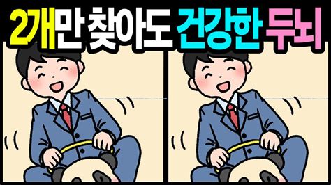 2개는 찾아야 안전합니다🔎 기억력과 인지력을 향상 시켜봐요 【치매예방두뇌운동】 505 Youtube