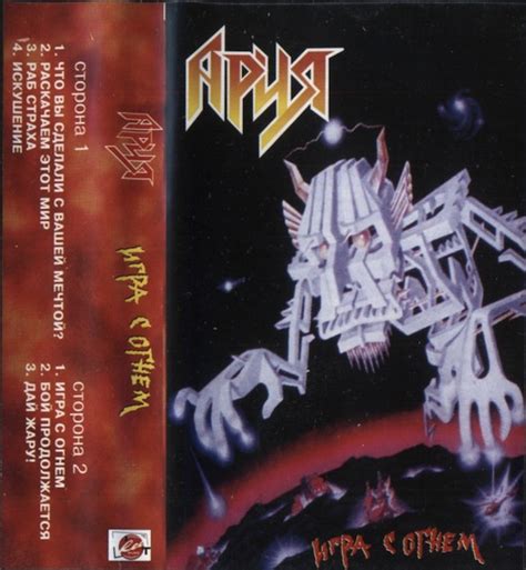 Ария - Игра с огнём - Encyclopaedia Metallum: The Metal Archives