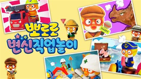 뽀로로 변신 직업놀이 2화 Tving