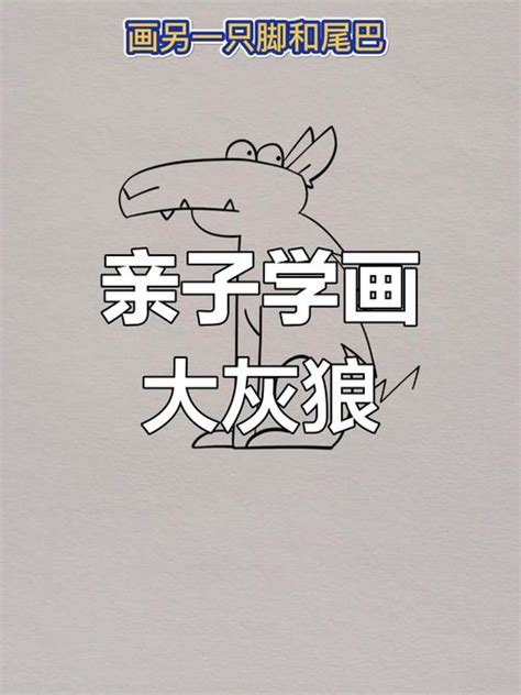 大灰狼头简笔画步骤视频简单（共14张） 简笔画图片大全