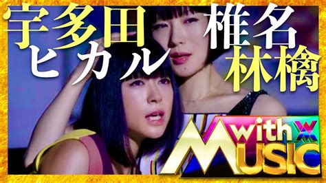 With Music【4月13日放送宇多田ヒカル椎名林檎】 Youtube