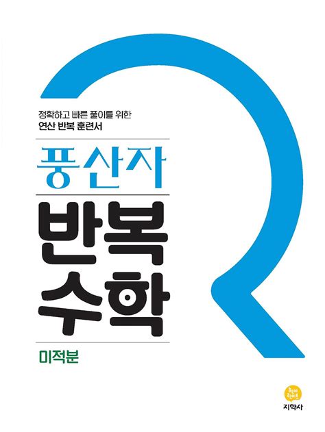 2023 풍산자 반복수학 답지 고등 상 하 수1 수2 미적분 확통 기하 전과정 답지