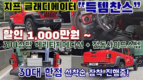 Jeep글래디에이터루비콘36 한정30대특별프로모션파격할인jeep글래디에이터픽업트럭오토파워사이드스탭루비콘지프