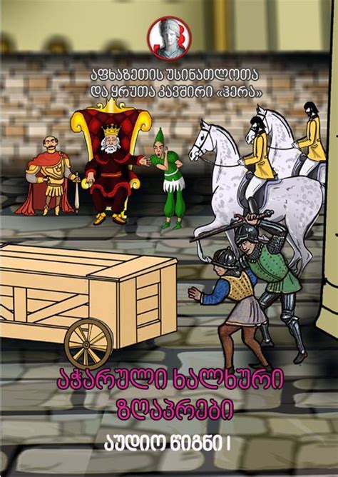 აჭარული ხალხური ზღაპრები I