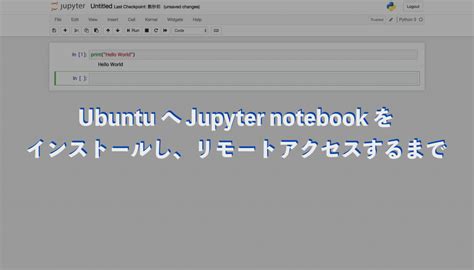 ubuntuへ jupyter notebook をインストールし、リモートアクセスするまで