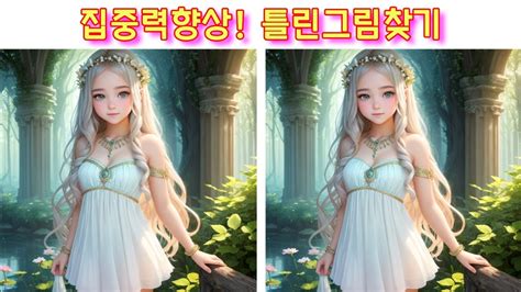 지루하지 않은 틀린그림찾기집중력향상치매예방두뇌개발관찰력향상기억력향상다른그림찾기find The Differencewith Clova Dubbing Youtube