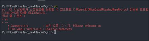sapui5 scaffolding 설치 오류 vs code powershell executionpolicy sap space