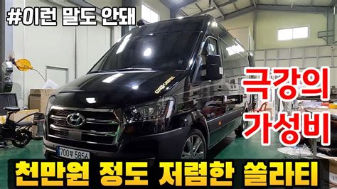 극강의 가성비 자랑하는 쏠라티 캠핑카 마스터는 2천만원대 제작캠핑카 Youtube